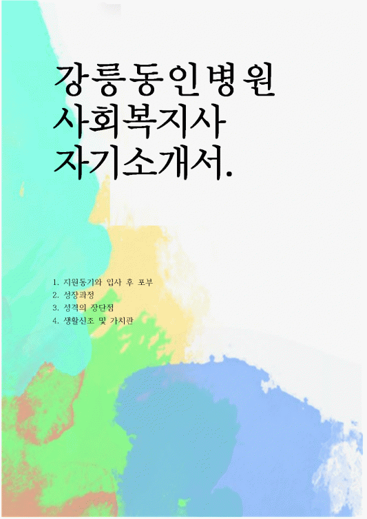 강릉동인병원 사회복지사 자기소개서