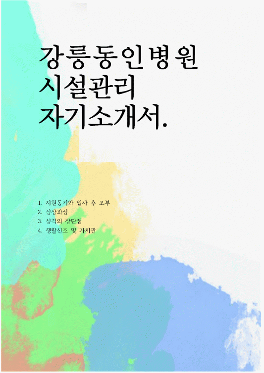 강릉동인병원 시설관리 자기소개서