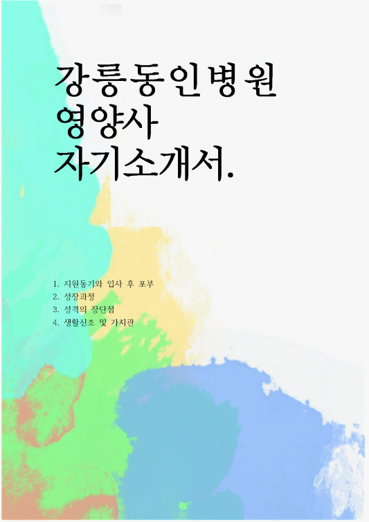 강릉동인병원 영양사 자기소개서