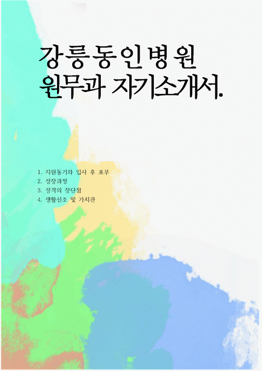 강릉동인병원 원무과 자기소개서