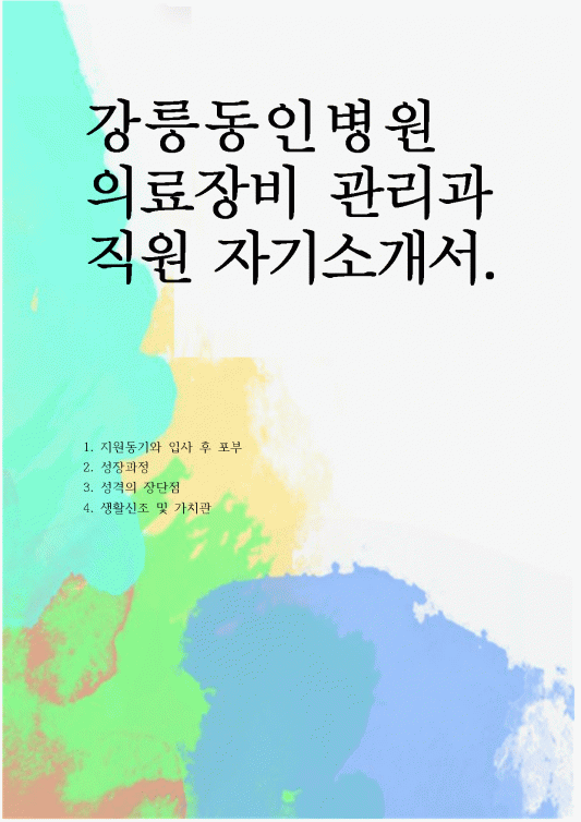 강릉동인병원 의료장비 관리과 직원 자기소개서