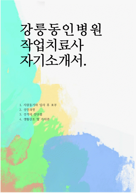 강릉동인병원 작업치료사 자기소개서