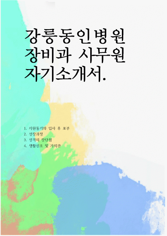 강릉동인병원 장비과 사무원 자기소개서