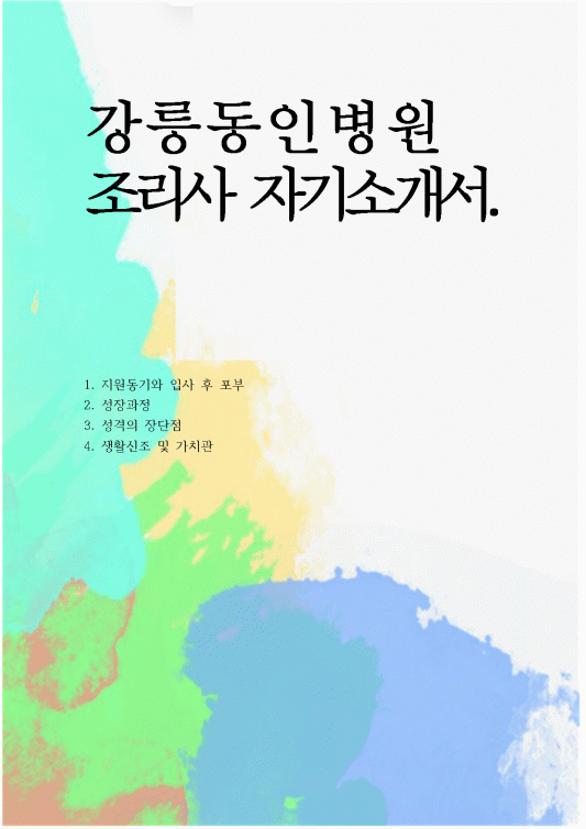 강릉동인병원 조리사 자기소개서