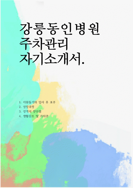 강릉동인병원 주차관리 자기소개서
