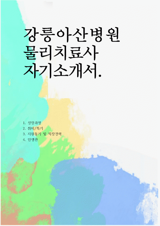 강릉아산병원 물리치료사 자기소개서