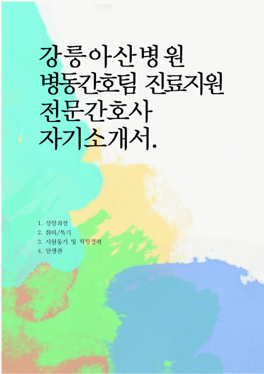 강릉아산병원 병동간호팀 진료지원 전문간호사 자기소개서