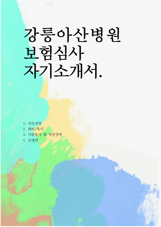 강릉아산병원 보험심사 자기소개서