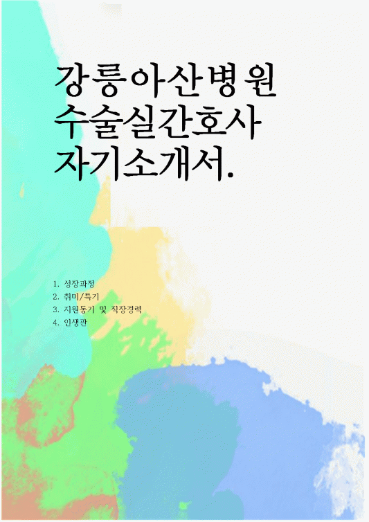 강릉아산병원 수술실간호사 자기소개서