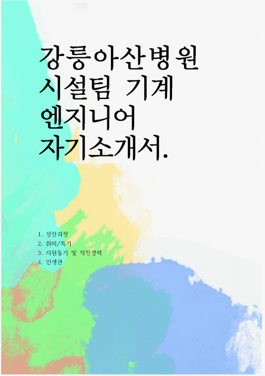강릉아산병원 시설팀 기계 엔지니어 자기소개서