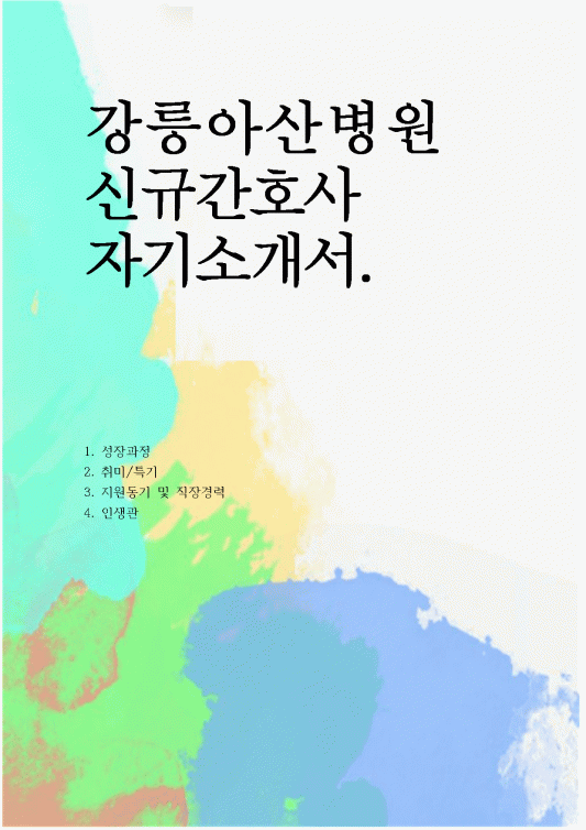 강릉아산병원 신규간호사 자기소개서