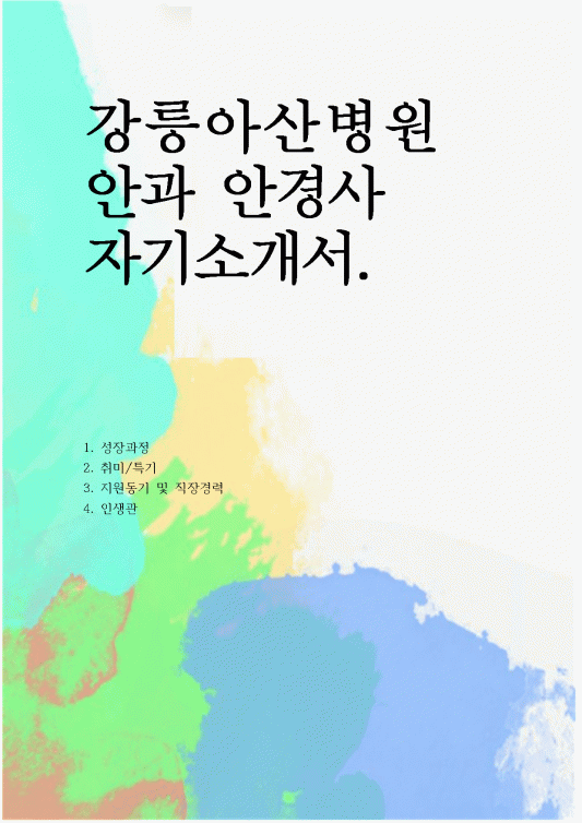 강릉아산병원 안과 안경사 자기소개서