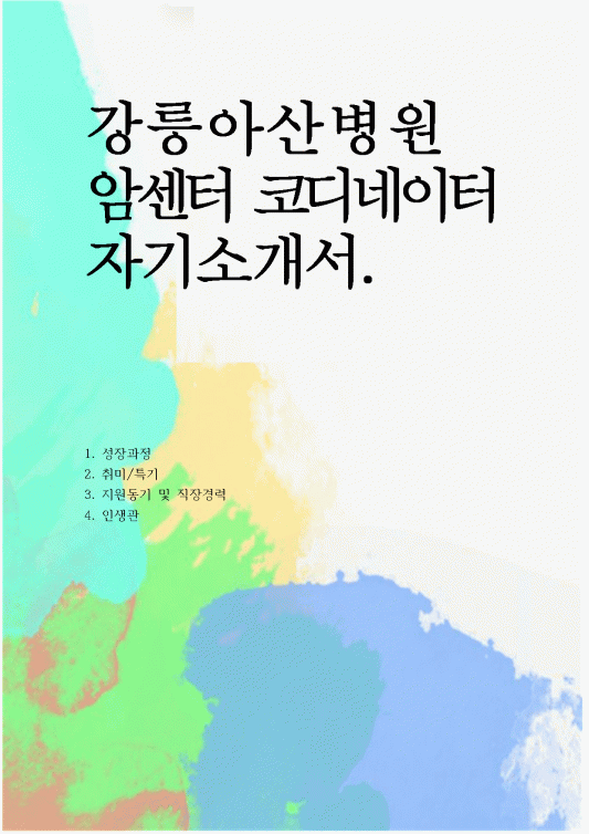 강릉아산병원 암센터 코디네이터 자기소개서