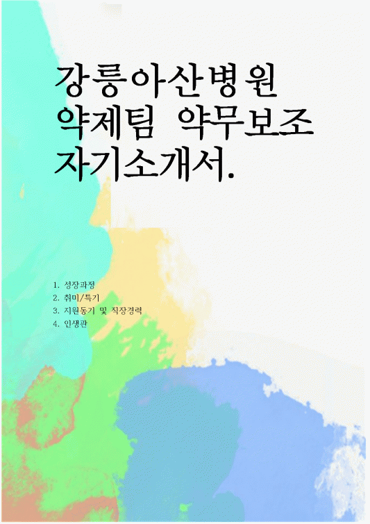 강릉아산병원 약제팀 약무보조 자기소개서