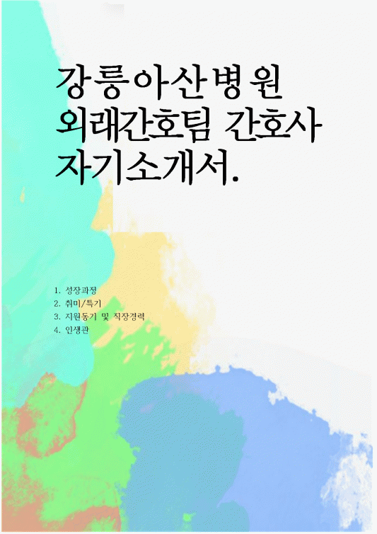 강릉아산병원 외래간호팀 간호사 자기소개서
