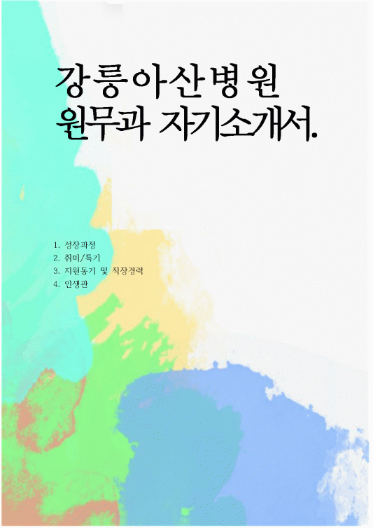 강릉아산병원 원무과 자기소개서