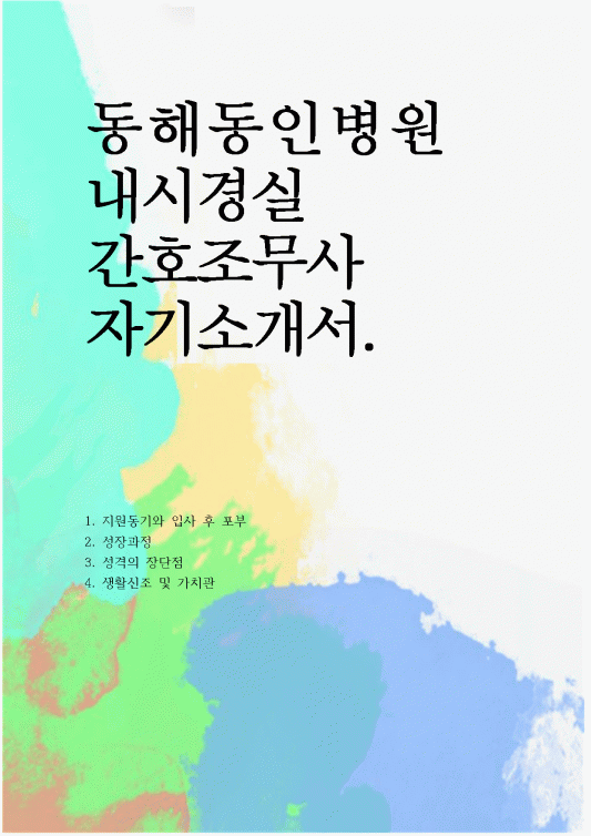 동해동인병원 내시경실 간호조무사 자기소개서
