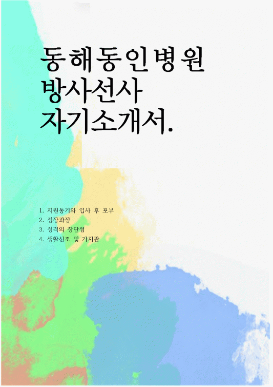 동해동인병원 방사선사 자기소개서