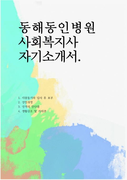 동해동인병원 사회복지사 자기소개서