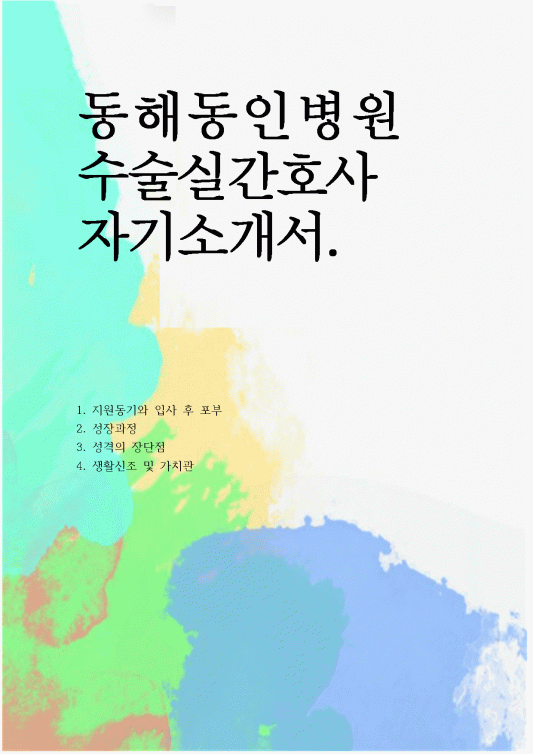 동해동인병원 수술실간호사 자기소개서