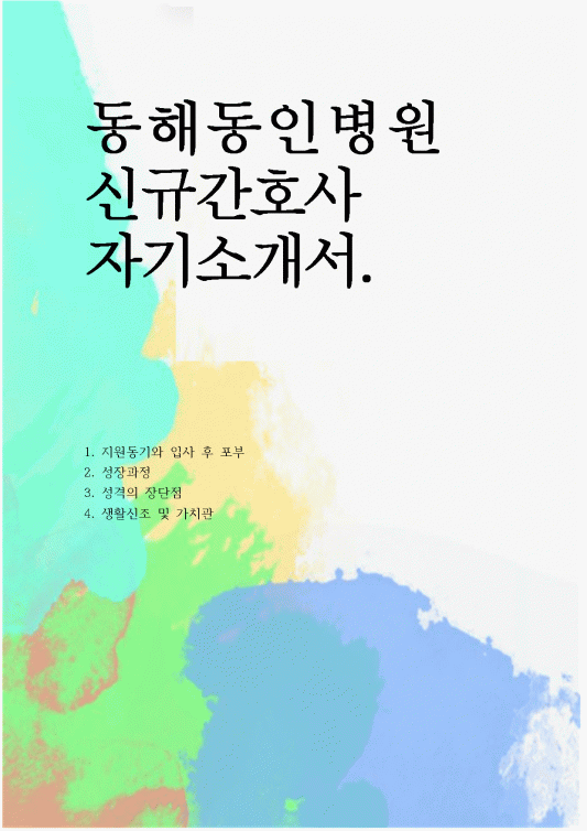 동해동인병원 신규간호사 자기소개서