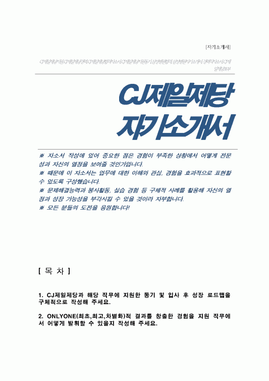 CJ제일제당 자기소개서