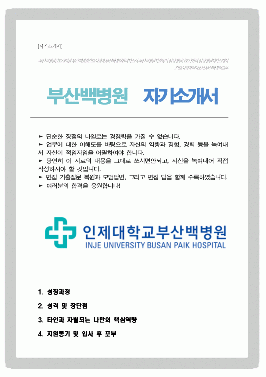 인제대 부산백병원 자기소개서