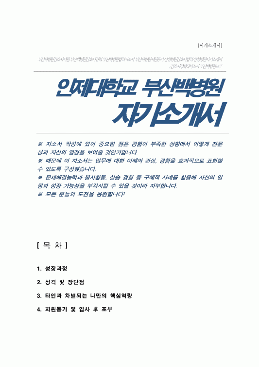 인제대학교 부산백병원 간호사 자기소개서