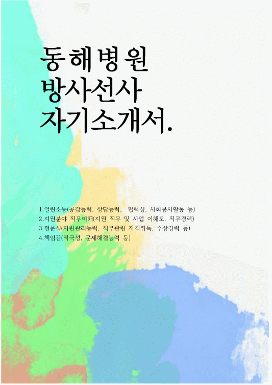 동해병원 방사선사 자기소개서