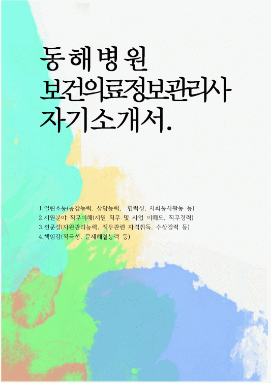 동해병원 보건의료정보관리사 자기소개서