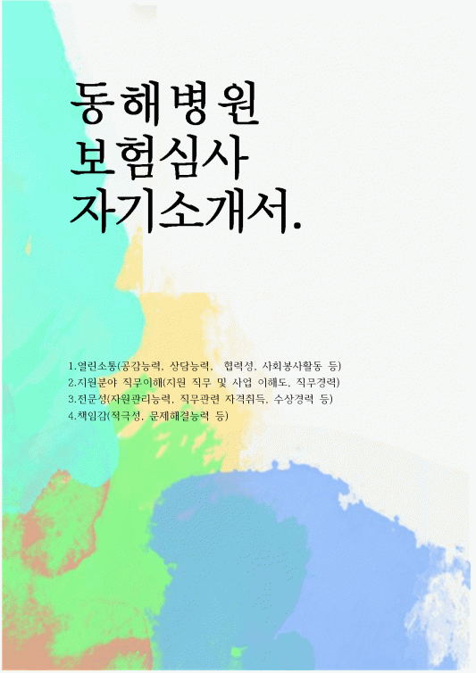동해병원 보험심사 자기소개서