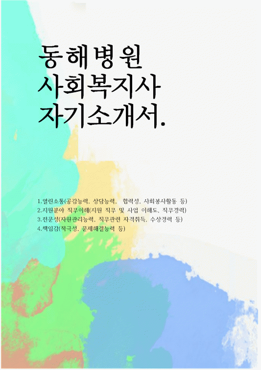 동해병원 사회복지사 자기소개서