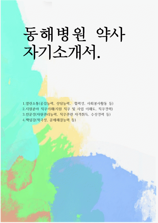 동해병원 약사 자기소개서