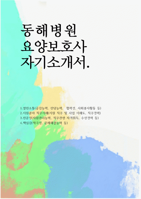 동해병원 요양보호사 자기소개서