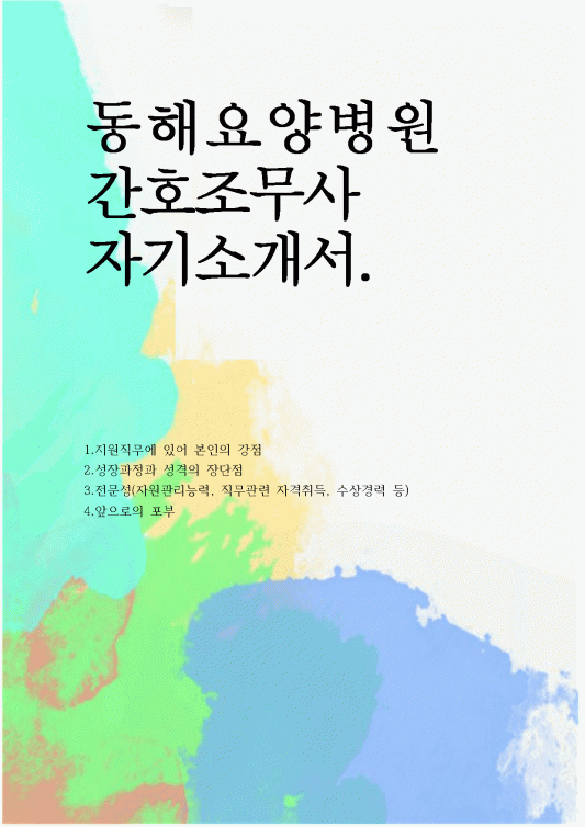 동해요양병원 간호조무사 자기소개서