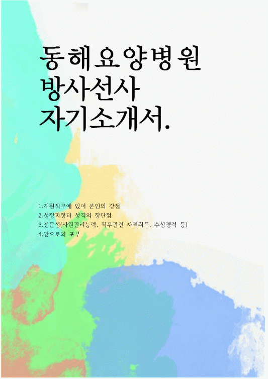 동해요양병원 방사선사 자기소개서