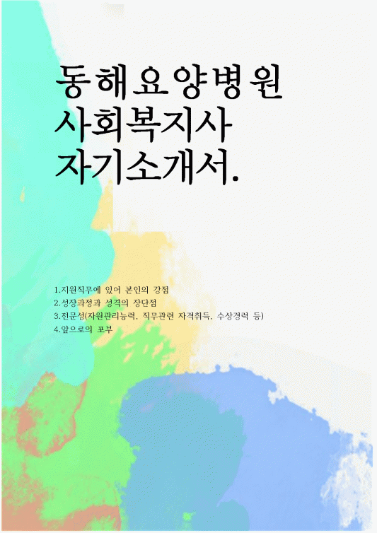 동해요양병원 사회복지사 자기소개서