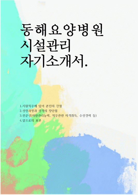 동해요양병원 시설관리 자기소개서