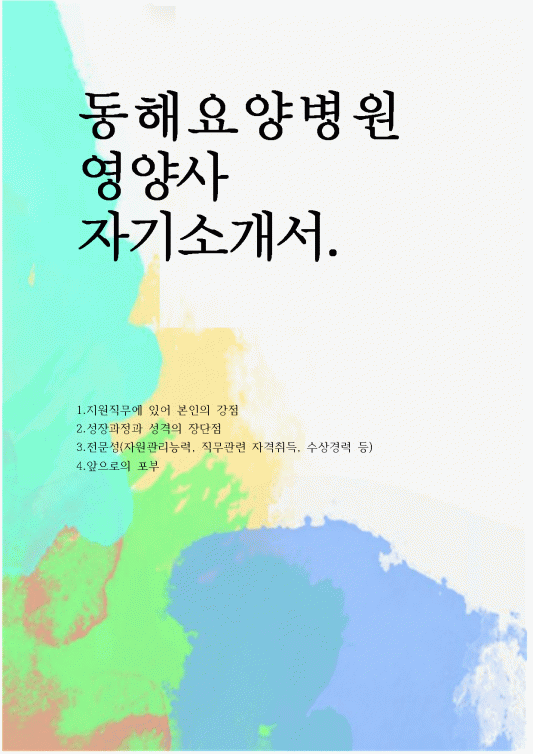 동해요양병원 영양사 자기소개서