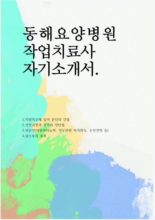 동해요양병원 작업치료사 자기소개서
