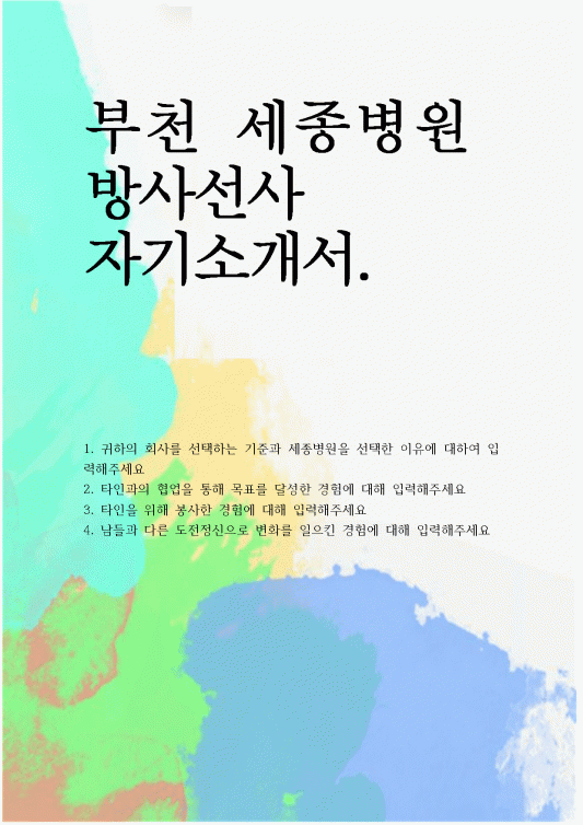 부천 세종병원 방사선사 자기소개서
