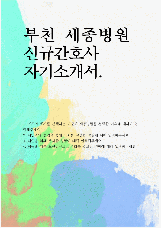 부천 세종병원 신규간호사 자기소개서