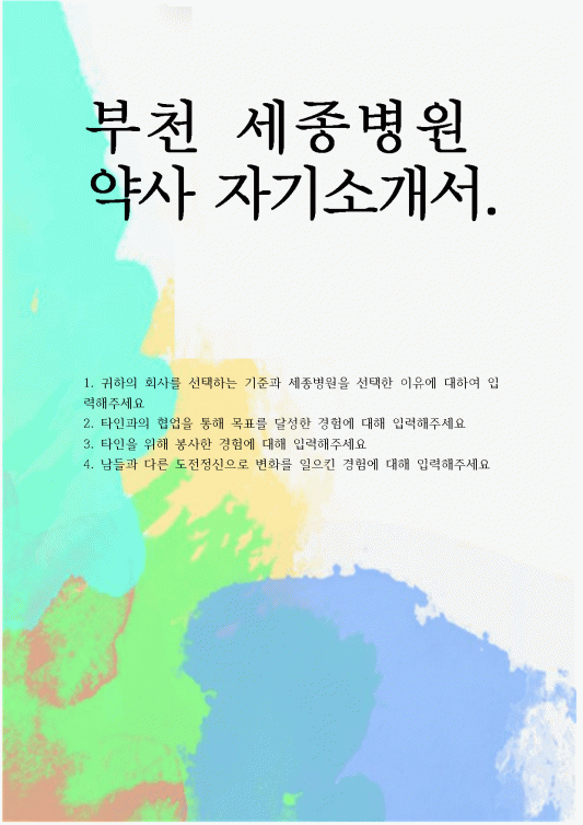 부천 세종병원 약사 자기소개서