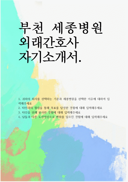 부천 세종병원 외래간호사 자기소개서