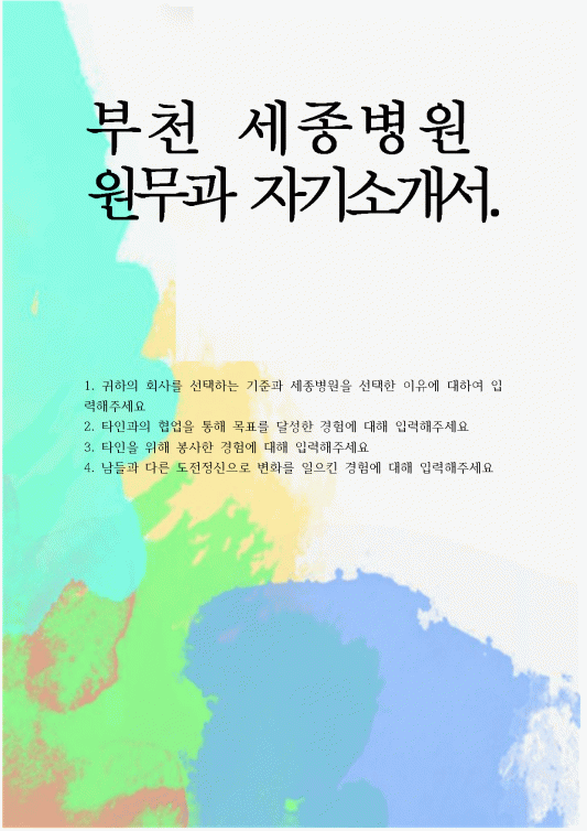 부천 세종병원 원무과 자기소개서