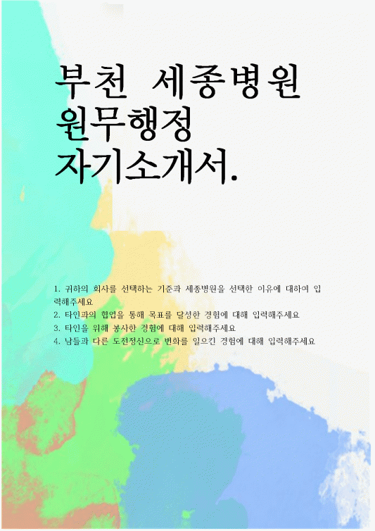 부천 세종병원 원무행정 자기소개서