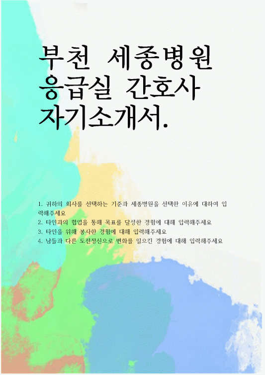 부천 세종병원 응급실 간호사 자기소개서