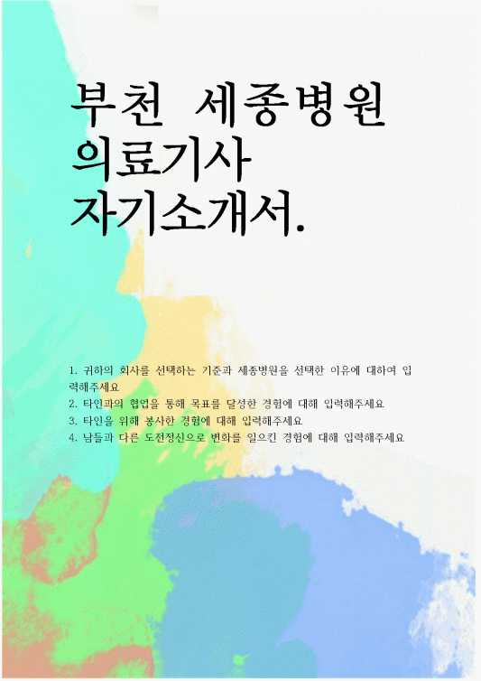 부천 세종병원 의료기사 자기소개서