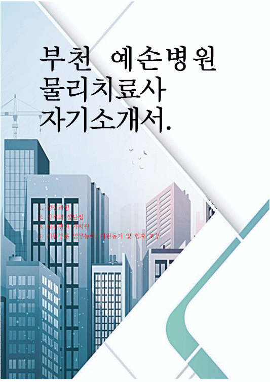 부천 예손병원 물리치료사 자기소개서