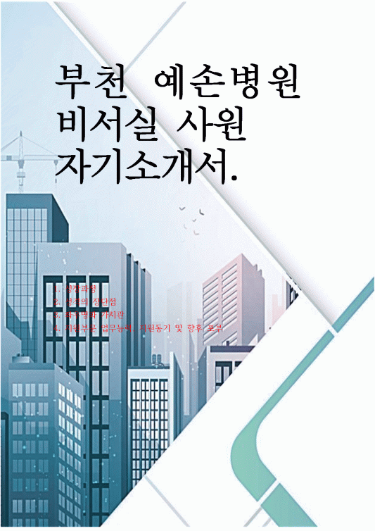 부천 예손병원 비서실 사원 자기소개서